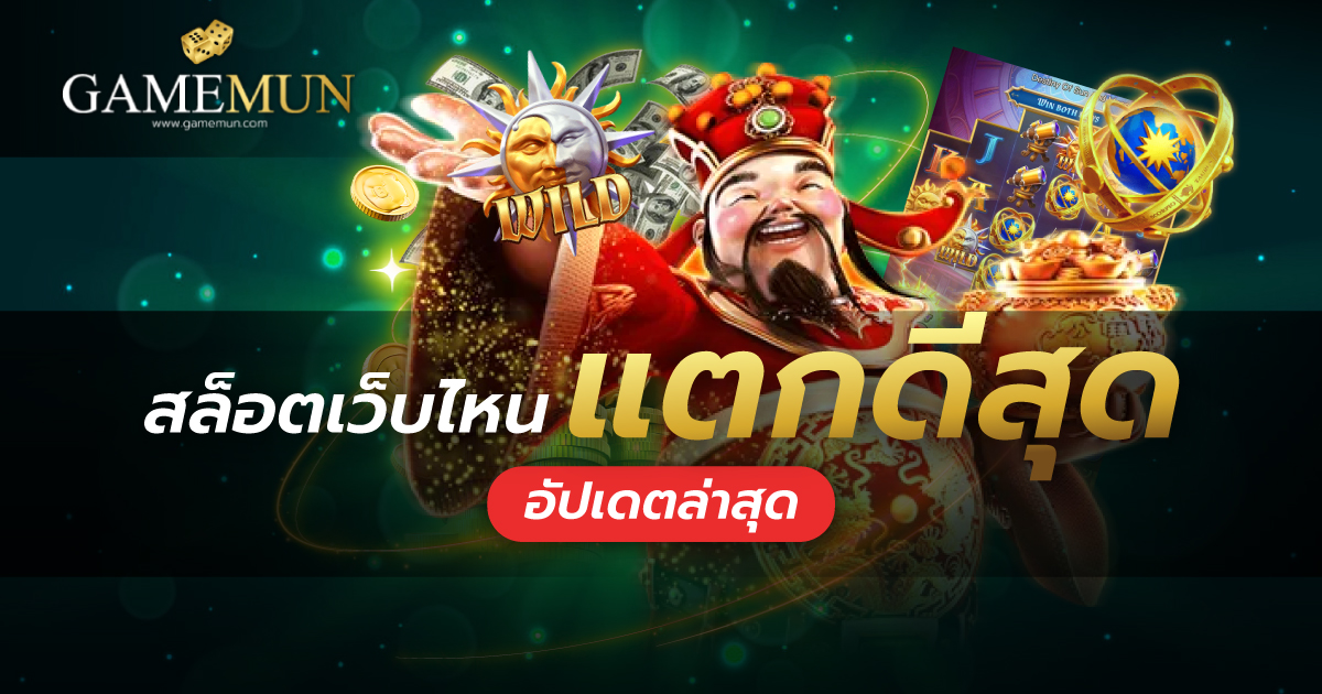 สล็อตเว็บไหนแตกดีสุด สายสล็อตห้ามพลาด! - GAMEMUN